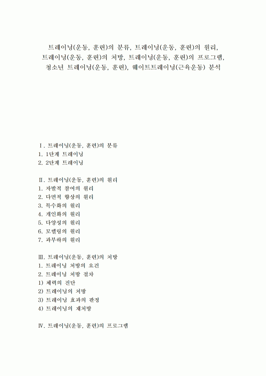 [트레이닝][운동][훈련]트레이닝(운동, 훈련)의 분류, 트레이닝(운동, 훈련)의 원리, 트레이닝(운동, 훈련)의 처방, 트레이닝(운동, 훈련)의 프로그램, 청소년 트레이닝(운동, 훈련), 웨이트트레이닝(근육운동) 분석