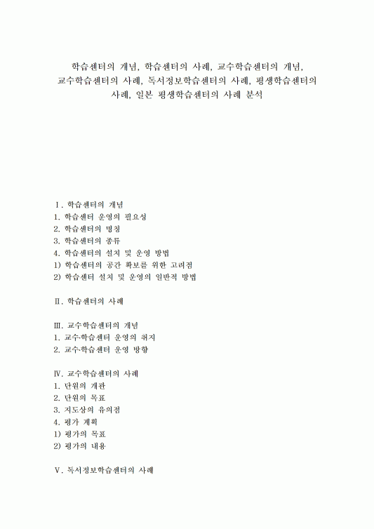 [학습센터][교수학습센터][평생학습센터]학습센터의 개념, 학습센터의 사례, 교수학습센터의 개념, 교수학습센터의 사례, 독서정보학습센터의 사례, 평생학습센터의 사례, 일본 평생학습센터의 사례 분석