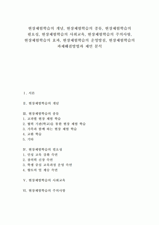 현장체험학습의 개념, 현장체험학습의 종류, 현장체험학습의 필요성, 현장체험학습의 사회교육, 현장체험학습의 주의사항, 현장체험학습의 효과, 현장체험학습의 운영방침, 현장체험학습의 과제해결방법과 제언 분석