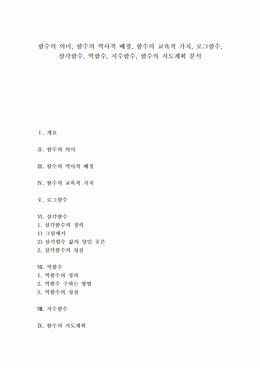 [함수][함수 교육적 가치][로그함수][삼각함수][역함수][지수함수][함수 지도계획]함수의 의미, 함수의 역사적 배경, 함수의 교육적 가치, 로그함수, 삼각함수, 역함수, 지수함수, 함수의 지도계획 분석