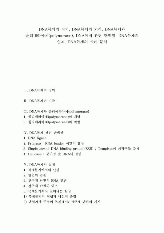 [DNA복제][DNA복제와 폴리메라아제][DNA복제 관련 단백질][DNA복제 사례]DNA복제의 정의, DNA복제의 기작, DNA복제와 폴리메라아제(polymerase), DNA복제 관련 단백질, DNA복제의 실제, DNA복제의 사례 분석