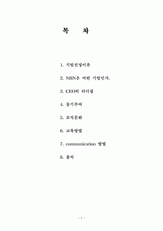 NHN의 기업문화