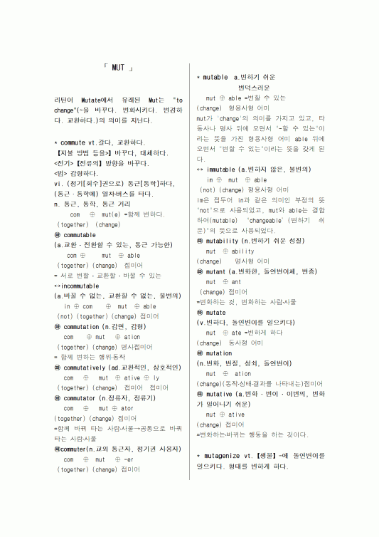 영어「MUT」어원조사