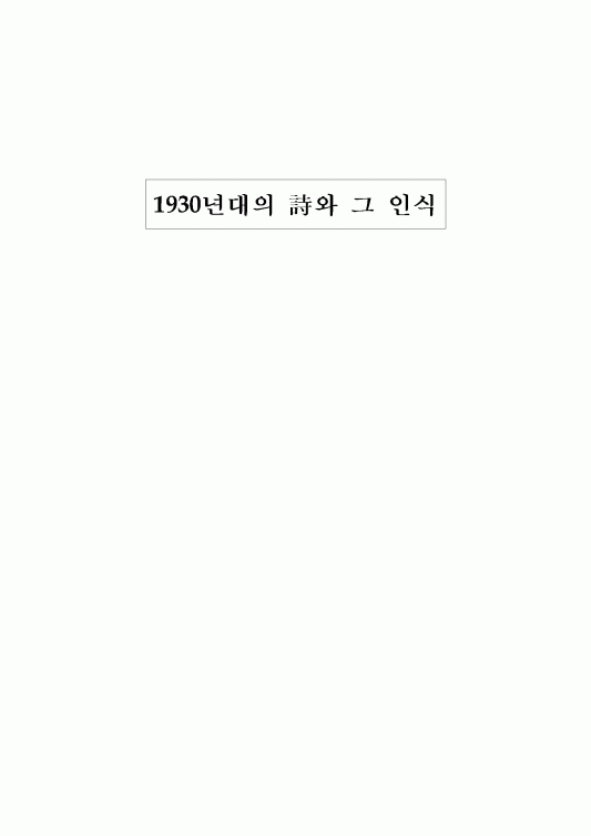 한국현대시의 이해-1930년대의 시와 그 인식