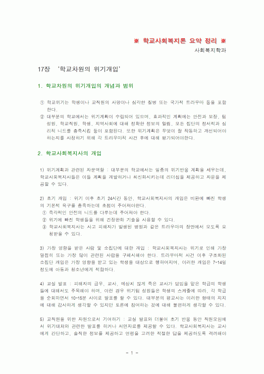 학교사회복지론 요약
