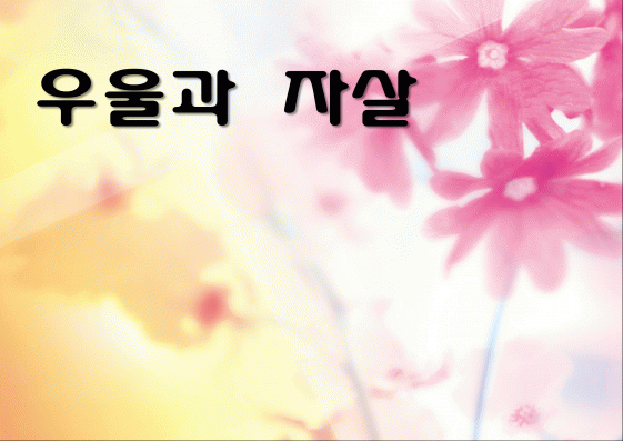 우울과 자살 레포트 자료