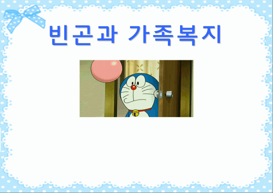 [사회복지] 빈곤과 가족복지