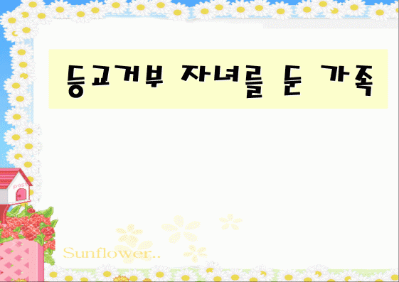 등교거부자녀를둔가족(2조)