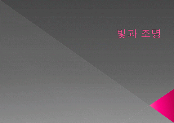 빛과 건축조명(건축과의 관계)