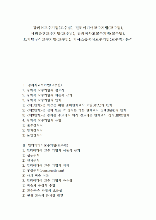 [교수기법][교수법][교육방법]강의식교수기법(교수법), 멀티미디어교수기법(교수법), 메타플랜교수기법(교수법), 창의적사고교수기법(교수법), 토의탐구식교수기법(교수법), 의사소통중심교수기법(교수법) 분석