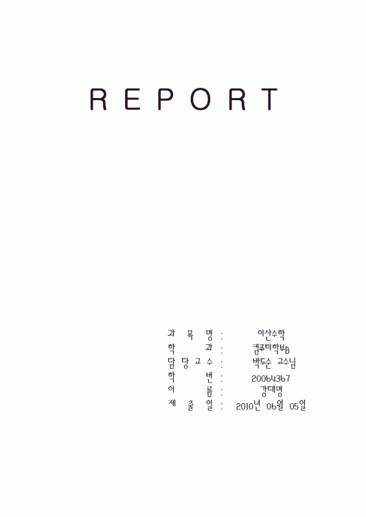 이산수학_역행렬