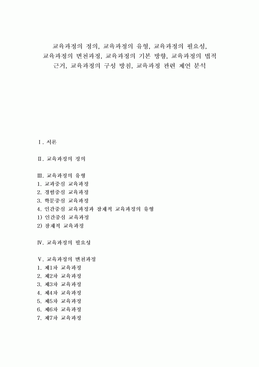 [교육과정][교육과정 변천과정]교육과정의 정의, 교육과정의 유형, 교육과정의 필요성, 교육과정의 변천과정, 교육과정의 기본 방향, 교육과정의 법적 근거, 교육과정의 구성 방침, 교육과정 관련 제언 분석
