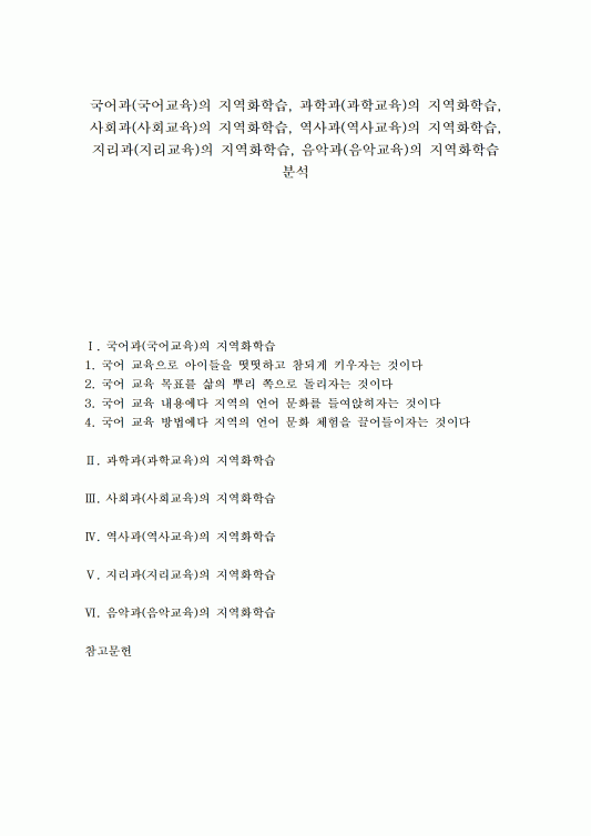 국어과(국어교육)의 지역화학습, 과학과(과학교육)의 지역화학습, 사회과(사회교육)의 지역화학습, 역사과(역사교육)의 지역화학습, 지리과(지리교육)의 지역화학습, 음악과(음악교육) 지역화학습 분석