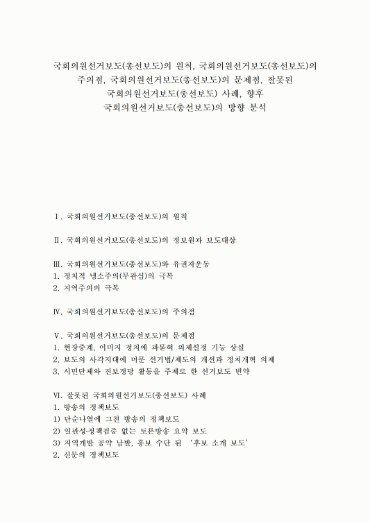 국회의원선거보도(총선보도)의 원칙, 국회의원선거보도(총선보도)의 주의점, 국회의원선거보도(총선보도)의 문제점, 잘못된 국회의원선거보도(총선보도) 사례, 향후 국회의원선거보도(총선보도)의 방향 분석