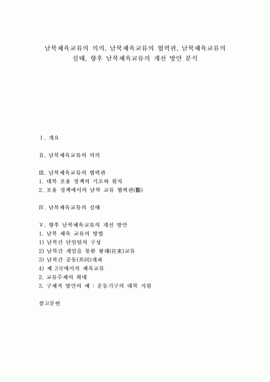 [남북교류][남북체육교류 의의][남북체육교류 협력관][남북체육교류 실태][남북체육교류 개선방안]남북체육교류의 의의, 남북체육교류의 협력관, 남북체육교류의 실태, 향후 남북체육교류의 개선 방안 분석