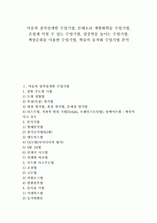 [수업기법][교육방법]미술과 창의성개발 수업기법, 몬테소리 개별화학습 수업기법, 손쉽게 익힐 수 있는 수업기법, 집중력을 높이는 수업기법, 책상순회를 이용한 수업기법, 학습의 동작화 수업기법 분석