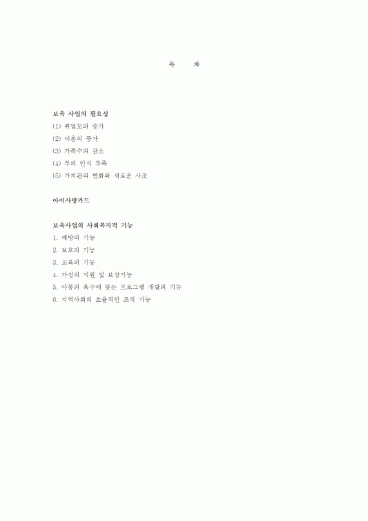 보육사업의 필요성