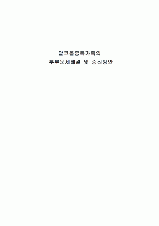 알코올중독가족의 부부문제해결 및 증진방안