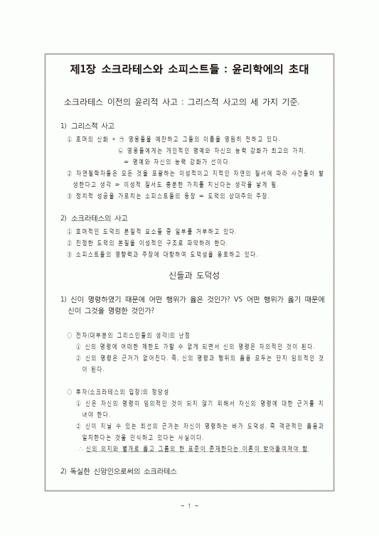 소크라테스와 소피스트의 철학과 윤리