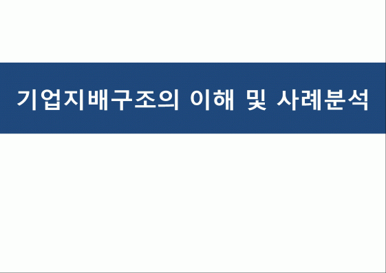 기업지배구조의 이해 및 사례분석