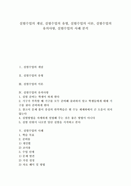 [실험수업][실험수업의 개념][실험수업의 유형][실험수업의 이론][실험수업의 유의사항][실험수업의 사례]실험수업의 개념, 실험수업의 유형, 실험수업의 이론, 실험수업의 유의사항, 실험수업의 사례 분석