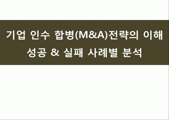 기업인수 합병(M&A)전략의 이해 및 성공&실패 사례별 분석
