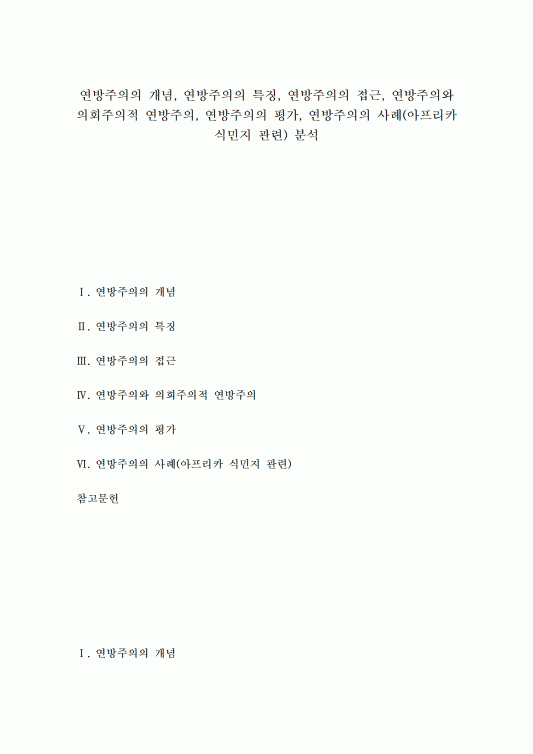 [연방주의][의회주의적 연방주의][연방주의 사례][아프리카 식민지]연방주의의 개념, 연방주의의 특징, 연방주의의 접근, 연방주의와 의회주의적 연방주의, 연방주의의 평가, 연방주의의 사례(아프리카 식민지 관련)
