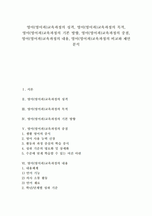 영어(영어과)교육과정의 성격, 영어(영어과)교육과정의 목적, 영어(영어과)교육과정의 기본 방향, 영어(영어과)교육과정의 중점, 영어(영어과)교육과정의 내용, 영어(영어과)교육과정의 비교와 제언 분석