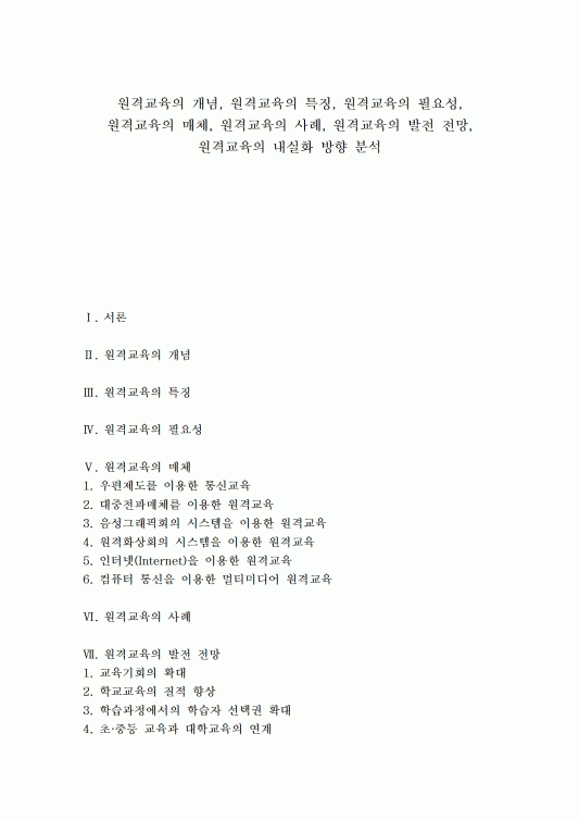[원격교육][원격교육 사례][원격교육 발전전망][원격교육 내실화방향]원격교육의 개념, 원격교육의 특징, 원격교육의 필요성, 원격교육의 매체, 원격교육의 사례, 원격교육의 발전 전망, 원격교육의 내실화방향 분석