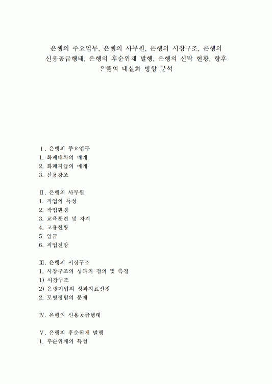 [은행][신용공급행태][후순위채발행][신탁 현황][은행 내실화 방향]은행의 주요업무, 은행의 사무원, 은행의 시장구조, 은행의 신용공급행태, 은행의 후순위채 발행, 은행의 신탁 현황, 향후 은행의 내실화 방향