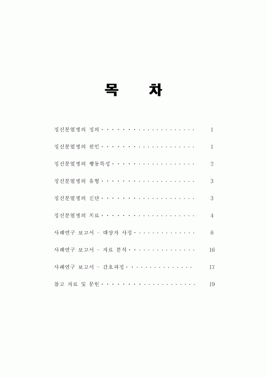 정신분열증(SPR)케이스스터디