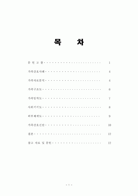 가족간호과정사례(당뇨병)케이스스터디