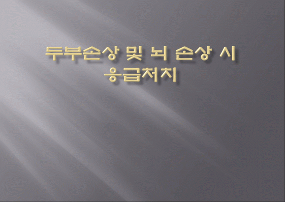 두부손상 및 뇌손상시 응급처치
