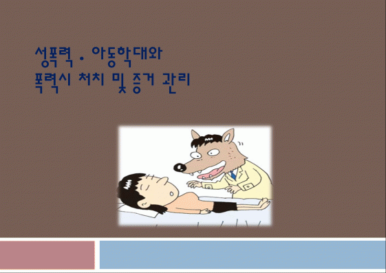 성폭력, 아동학대와 폭력시 처치 및 증거관리법 (여성폭력, 노인폭력)