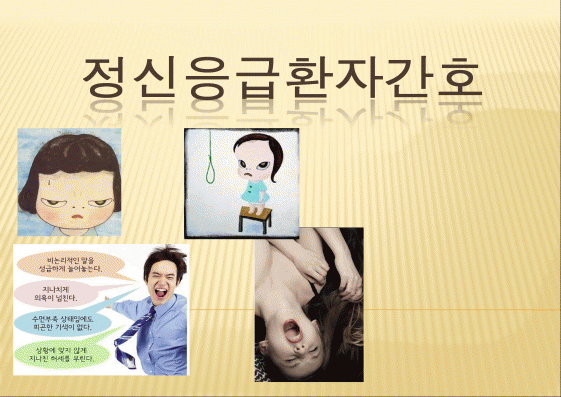 정신응급환자 간호 및 중재