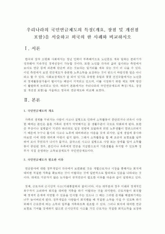 우리나라의 국민연금제도의 특징(개요, 장점 및 개선점 포함)을 서술하고 외국의 한 사례와 비교