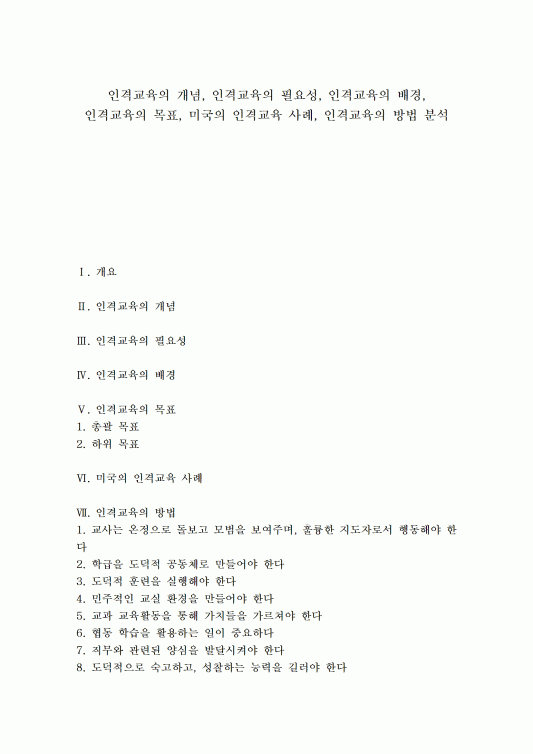 [인격교육][인격교육 필요성][인격교육 배경][인격교육 목표][미국 인격교육 사례][인격교육 방법]인격교육의 개념, 인격교육의 필요성, 인격교육의 배경, 인격교육의 목표, 미국의 인격교육 사례, 인격교육의 방법