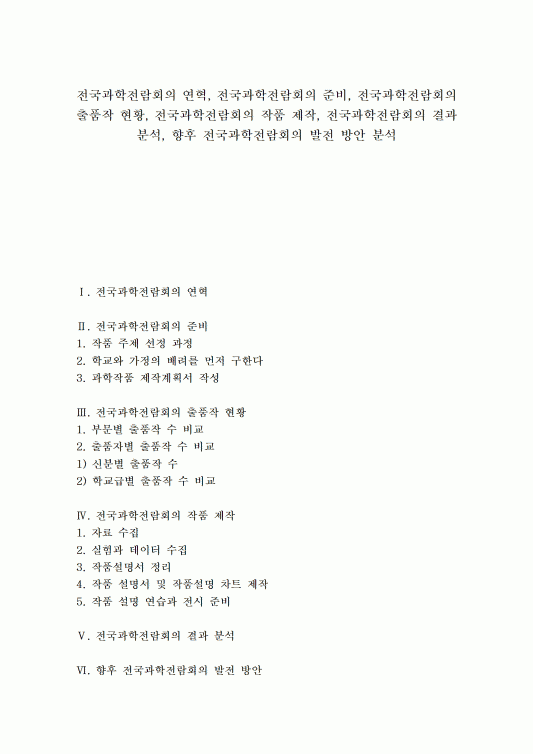 [전국과학전람회][과학전람회]전국과학전람회의 연혁, 전국과학전람회의 준비, 전국과학전람회의 출품작 현황, 전국과학전람회의 작품 제작, 전국과학전람회의 결과 분석, 향후 전국과학전람회의 발전 방안 분석