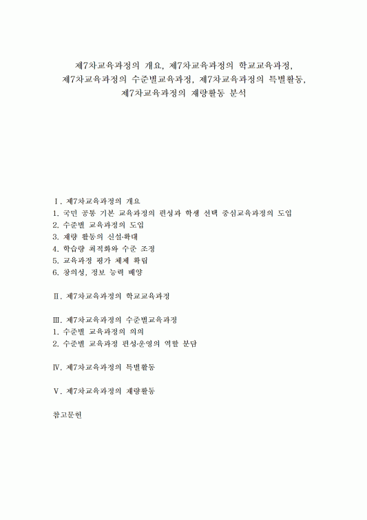 [제7차교육과정][학교교육과정][수준별교육과정][특별활동][재량활동]제7차교육과정 개요, 제7차교육과정의 학교교육과정, 제7차교육과정의 수준별교육과정, 제7차교육과정의 특별활동, 제7차교육과정의 재량활동