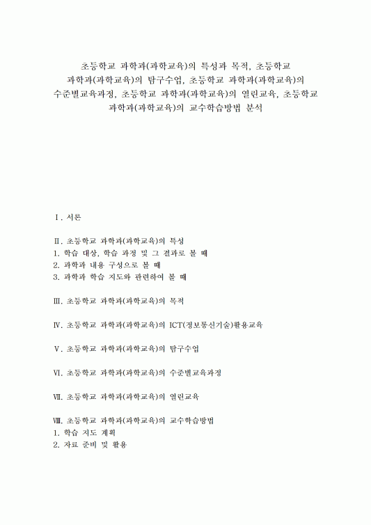 초등학교 과학과(과학교육)의 특성과 목적, 초등학교 과학과(과학교육)의 탐구수업, 초등학교 과학과(과학교육)의 수준별교육과정, 초등학교 과학과(과학교육)의 열린교육, 초등학교 과학과(과학교육) 교수학습방법