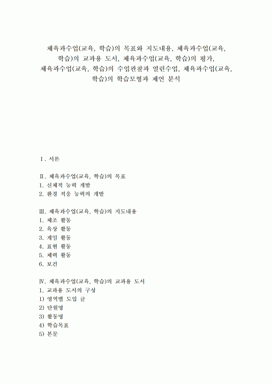 체육과수업(교육, 학습)의 목표와 지도내용, 체육과수업(교육, 학습)의 교과용 도서, 체육과수업(교육, 학습)의 평가, 체육과수업(교육, 학습)의 수업관찰과 열린수업, 체육과수업(교육, 학습)의 학습모형과 제언