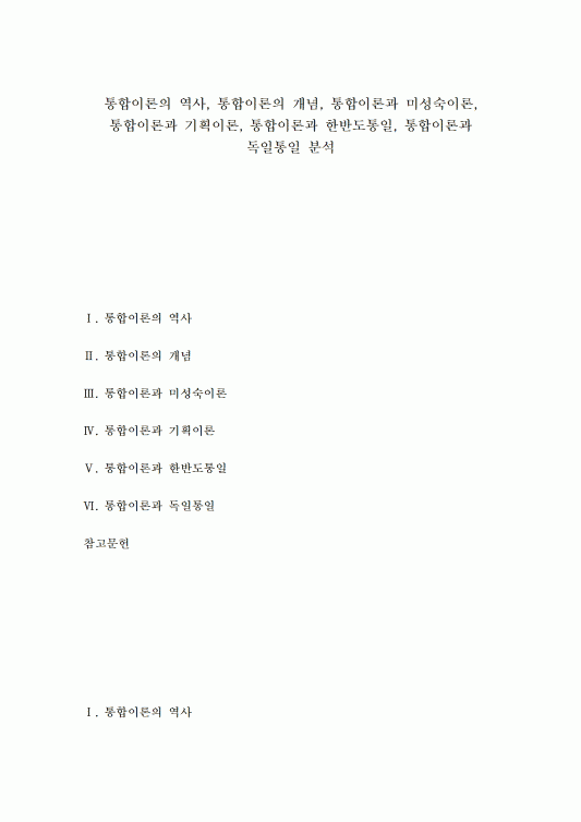 [통합이론][통합이론과 미성숙이론][통합이론과 기획이론][통합이론과 한반도통일][통합이론과 독일통일]통합이론의 역사, 통합이론의 개념, 통합이론과 미성숙이론, 통합이론과 기획이론, 통합이론과 한반도통일, 통합이론과 독일통일 분석