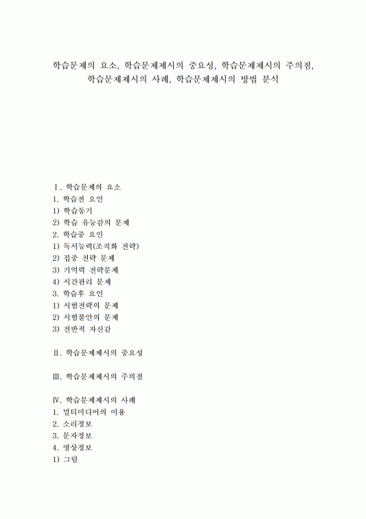 [학습문제 요소][학습문제제시 중요성][학습문제제시 주의점][학습문제제시 사례][학습문제제시 방법]학습문제의 요소, 학습문제제시의 중요성, 학습문제제시의 주의점, 학습문제제시의 사례, 학습문제제시의 방법