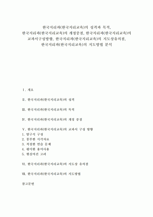 한국지리과(한국지리교육)의 성격과 목적, 한국지리과(한국지리교육)의 개정중점, 한국지리과(한국지리교육)의 교과서구성방향, 한국지리과(한국지리교육)의 지도상유의점, 한국지리과(한국지리교육)의 지도방법