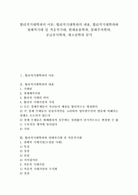 [경제학파][합리적기대학파][한계효용학파][통화주의학파]합리적기대학파의 이론, 합리적기대학파의 내용, 합리적기대학파와 정태적기대 및 적응적기대, 한계효용학파, 통화주의학파, 공급중시학파, 새고전학파