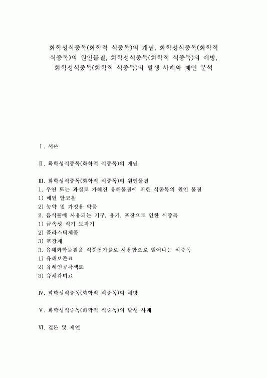 [화학성식중독][화학적 식중독]화학성식중독(화학적 식중독)의 개념, 화학성식중독(화학적 식중독)의 원인물질, 화학성식중독(화학적 식중독)의 예방, 화학성식중독(화학적 식중독)의 발생 사례와 제언 분석