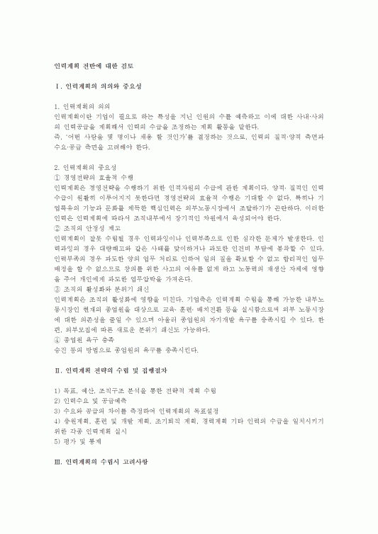 인력계획 전반에 대한 검토