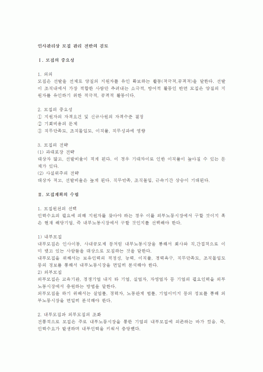 인사관리상 모집 관리 전반의 검토