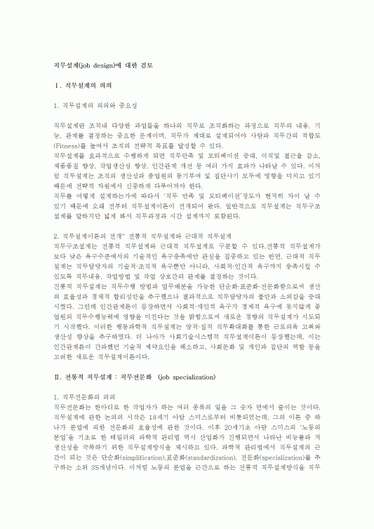 직무설계(job design)에 대한 검토