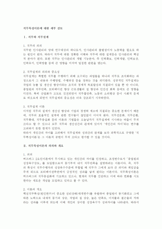 직무특성이론에 대한 세부 검토